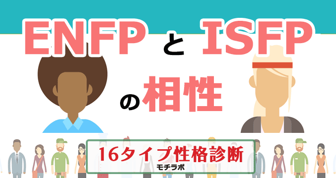 ENFPとISFPの相性【16タイプ性格診断】